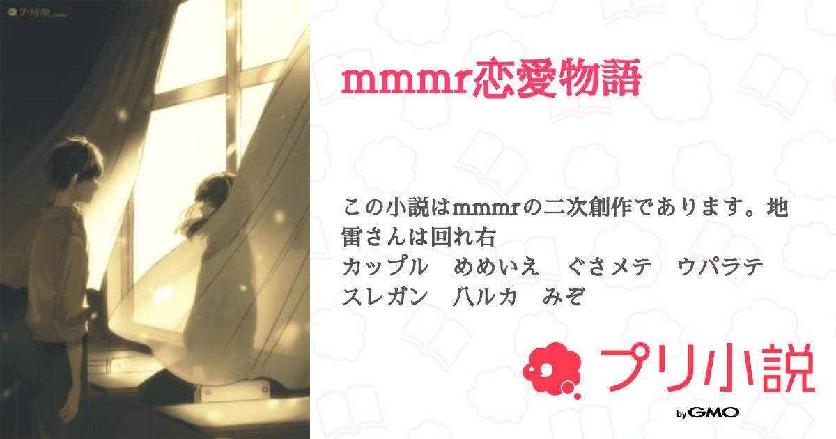 mmmr恋愛物語 - 全39話 【連載中】（アクア 絶賛病み期中さんの小説） | 無料スマホ夢小説ならプリ小説 byGMO